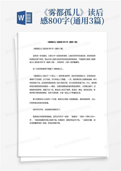 雾都孤儿读后感800字 通用3篇 Word模板下载 编号lvzpyzyy 熊猫办公