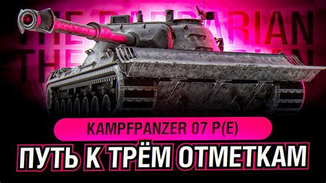 Kampfpanzer 07 P E I ФИНАЛ ТРЁХ ОТМЕТОК НА НОВОМ ТАНКЕ С