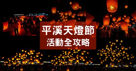 2024平溪天燈節活動全攻略一次看完交通接駁資訊天燈券領取辦法世界最值得參與的52件年度新鮮事