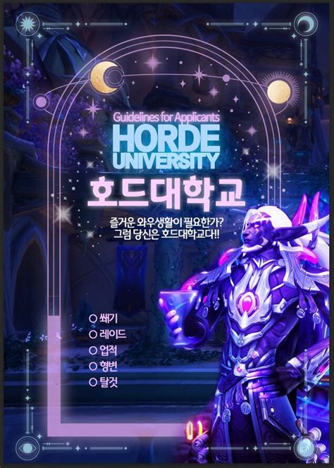 월드 오브 워크래프트 인벤 안녕하세요 호드대학교 입니다 와우 인벤 길드 홍보 게시판