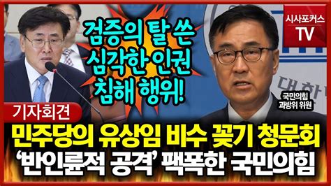 민주당의 유상임 비수 꽂기 청문회 반인륜적 공격 팩폭한 국민의힘 YouTube