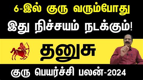 Guru peyarchi 2024 to 2025 in tamil dhanusu தனச கர பயரசச