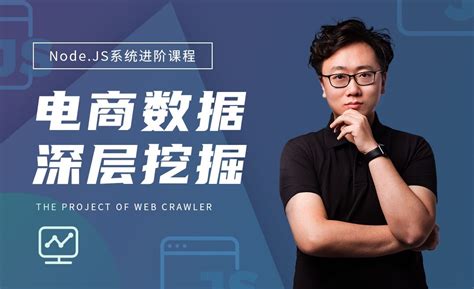 电商网站数据深层挖掘及展示 node js爬虫系统基础教程 编程开发教程 sublime text（3） 虎课网