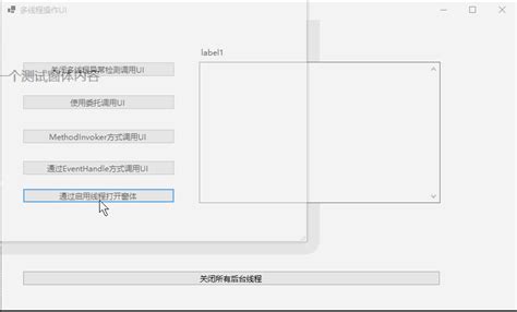 winform中实现在多线程下调用ui组件和窗体 winform thread等待ui csdn博客