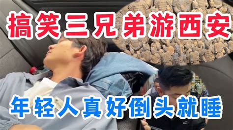 墨墨鸽鸽搞笑三兄弟去秦始皇家场面真壮观年轻人真好倒头就睡 高清1080P在线观看平台 腾讯视频