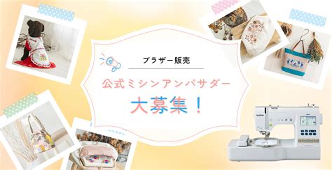 ブラザー販売公式 ミシンアンバサダー企画2023年度ブラザー