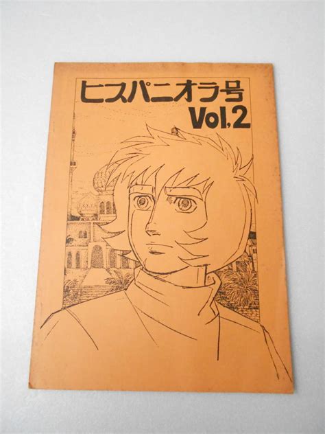 ヒスパニオラ号 vol 2 同人誌 1979年刊 劇場用 エースをねらえ 出崎統 監督インタビュー 家なき子 宝島 メイン