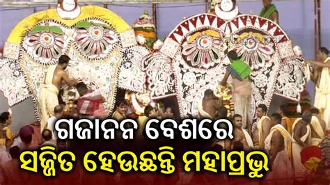 Snan Purnima 2023 Lord Jagannath Dons Gajanan Besha On Snana Jatra In