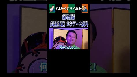 夜間警備音量注意ホラゲー大絶叫 shorts すゑひろがりず ゲーム実況 切り抜き ホラーゲーム夜間警備 芸能人