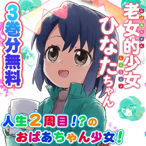 マンガほっと on Twitter 2 18まで3巻分完全料 さらに待てば10巻分を無料ライフで読める 老女的少女ひなたちゃん