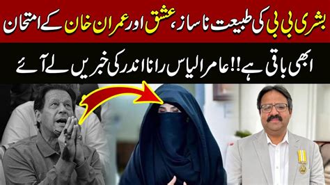 Bushra Bibi Ki Tabiyat Nasaz Ishhq Aur Imran Khan Ke Imthehan Abhi