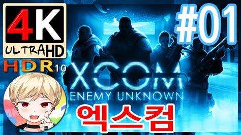 엑스컴 에너미 언노운 지구 사령관이 되어 외계인의 침공을 막는 게임 01화 X Enemy Unknown
