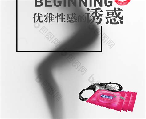 【成人用品避孕套宣传海报】图片下载 包图网