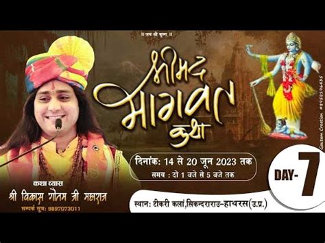 Live Shrimad Bhagwat Katha Day Village Tikri Kala Sikandrarau