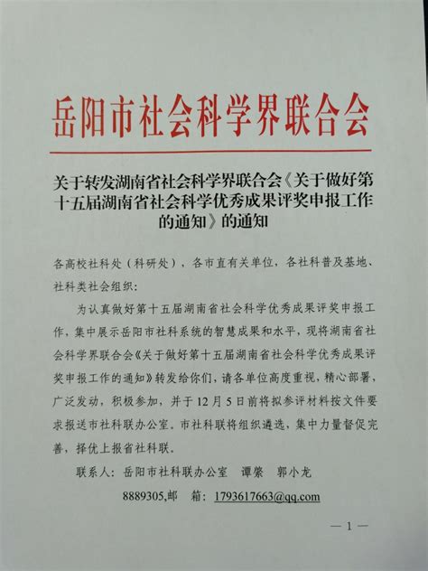 关于转发湖南省社会科学界联合会关于做好第十五届湖南省社会科学优秀成果评奖申报工作的通知的通知