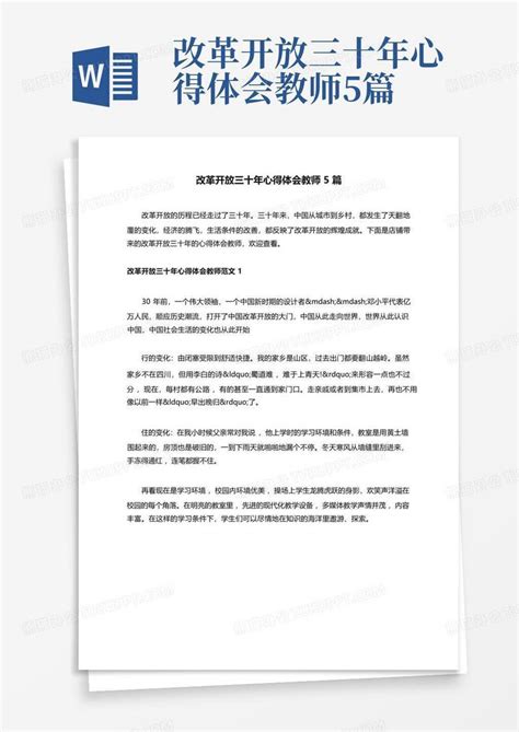 改革开放三十年心得体会教师5篇 Word模板下载 编号qvrngnnn 熊猫办公