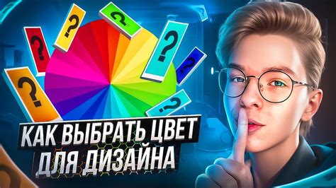 Как правильно подбирать цвета для дизайна Это легко YouTube