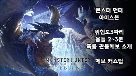몬헌 아이스본 흑룡풀셋 관통헤보 소개영상 위험도3고룡들 2 3분컷 커스텀 소개 YouTube