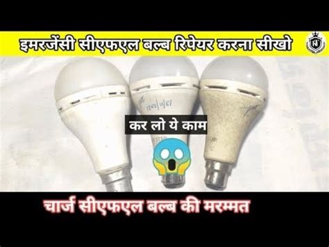 Emergency CFL Kaise Repair Karen How To Repair Cfl Bulb It Home