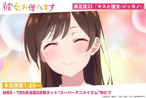 彼女お借りしますTVアニメ公式 on Twitter 第21話放送まであと1時間 彼女お借りします 2期 満足度21キスと