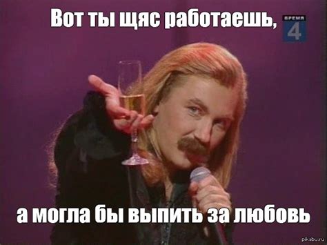 Мем Вот ты щяс работаешь а могла бы выпить за любовь Все шаблоны