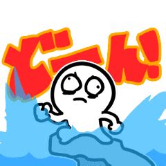 我和你沒啥好說的過了一年我還是以前的我 Yabe LINE貼圖代購 台灣No 1最便宜高效率的代購網