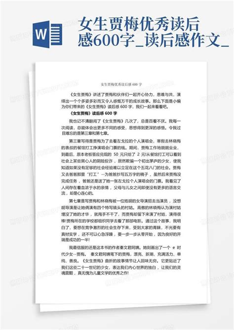 女生贾梅优秀读后感600字 读后感作文 Word模板下载 编号lgavynyj 熊猫办公
