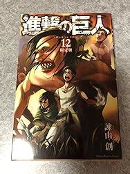 DVD付き 進撃の巨人 12 限定版 講談社コミックス 諫山 創 本 通販 Amazon