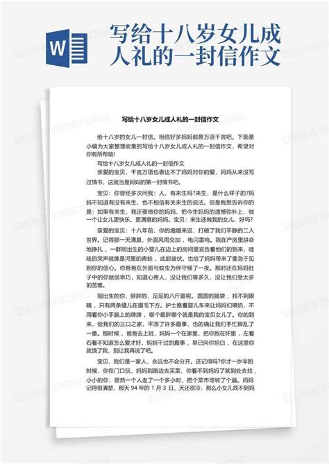写给十八岁女儿成人礼的一封信作文Word模板下载 编号lkebnzxa 熊猫办公
