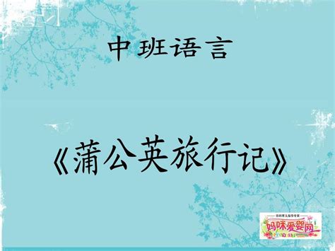 中班语言蒲公英旅行记 word文档在线阅读与下载 无忧文档