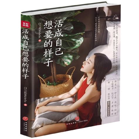 活成自己想要的样子白兰花著直面普遍人的诚意之作阐释生活本来的样子走出困境找回自己以自己喜欢的方式过一生天地出版社 虎窝淘