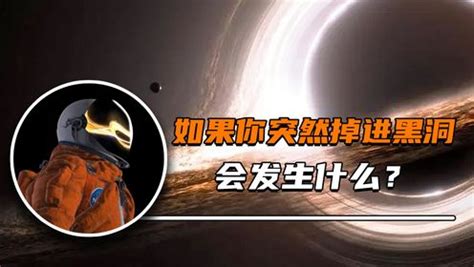 如果你突然掉进黑洞会发生什么 高清1080P在线观看平台 腾讯视频