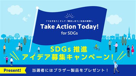 ブラザー販売公式 on Twitter SDGs推進アイデア募集 キャンペーン ブラザー製品で取り組める リデュースリユース