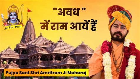 अवध म रम आय ह Avadh Me Ram Aaye hai Sant Shri Amritram Ji