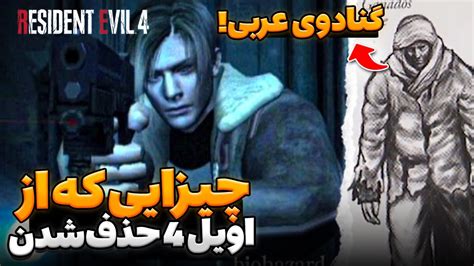 چیزایی که از رزیدنت اویل 4 حذف شدن دویل می کرای یه نسخه شکست خورده از