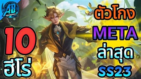 RoV 10 อนดบฮโร ตวโกงใน META ลาสด ในซซน23 Rov จดอนดบ