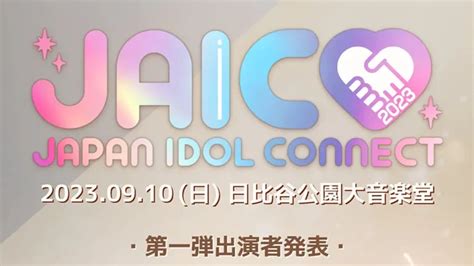 初の野外開催JAPAN IDOL CONNECT FES 2023 第1弾出演アーティスト発表チケット先行抽選受付中推しごと