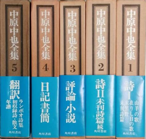 中原中也全集 全5巻 中原中也 著 大岡昇平 中村 稔 吉田熈生 編 古書 彦書房 古本中古本古書籍の通販は日本の古本屋