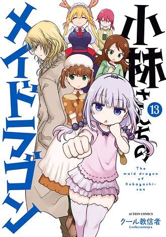 公式 小林さんちのメイドラゴン 作品詳細 無料試し読み豊富Web漫画コミックサイト がうがうモンスター