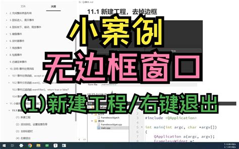 【qt开发笔记 基础篇】 第4章 事件 4 11 小案例 无边框窗口 1 新建项目 右键退出 大轮明王讲qt 大轮明王讲qt 哔哩哔哩视频