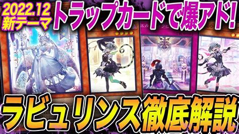 初心者向け罠特化テーマがついに実装性能もイラストも爆アドなラビュリンスを徹底解説遊戯王マスターデュエル 遊戯王マスターデュエル