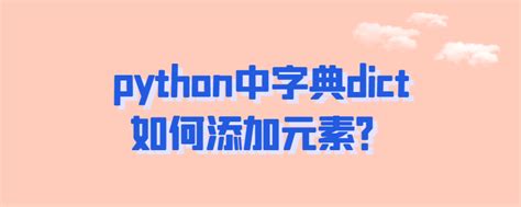 python字典dict如何添加元素 python基础教程
