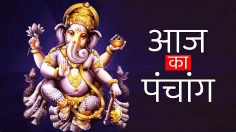 Aaj Ka Panchang Aaj Ka Panchang
