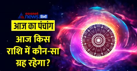 Aaj Ka Panchang 17 December 2023 Ravivar Rahu Kaal Tithi Sunday