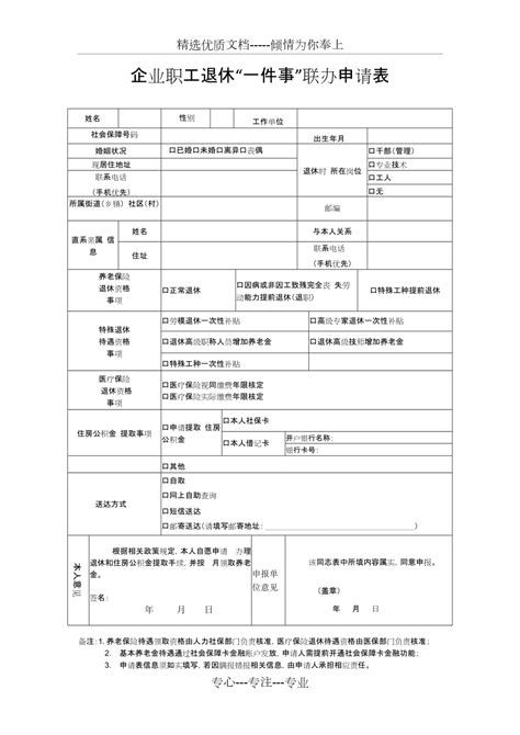企业职工退休一件事联办申请表 共1页