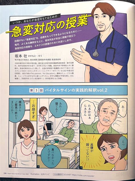 看護専門学習誌エキスパートナース6月号発売中坂本 壮先生の連載急変対応の授業に漫画 イラストを描かせていた北沢バンビの漫画