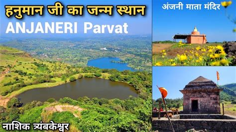 Anjaneri Parvat Nashik अजनर परवत हनमन ज क जनम सथन