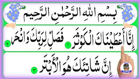 Surah tul kausar 3 time repeat سورۃالکوثر Quran recitation Hd
