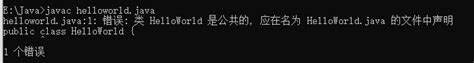 hellowrold java 1 错误 类helloworld是公共的 应在名为 helloworld java 的文件中声明 public class helloworld 类