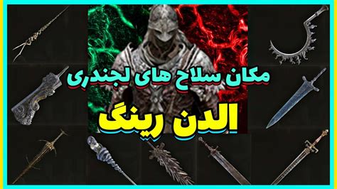 آموزش دریافت و مکان همه سلاح های لجندری الدن رینگ راهنمایی فارسی